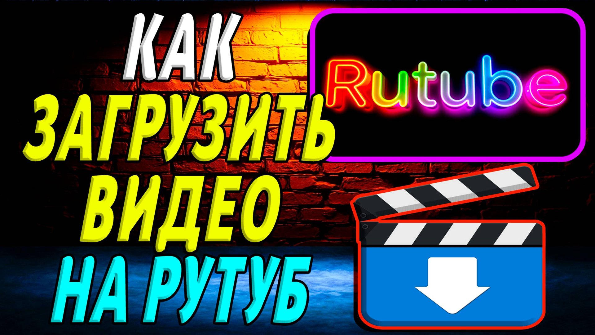 Как загрузить видео на рутуб с компьютера