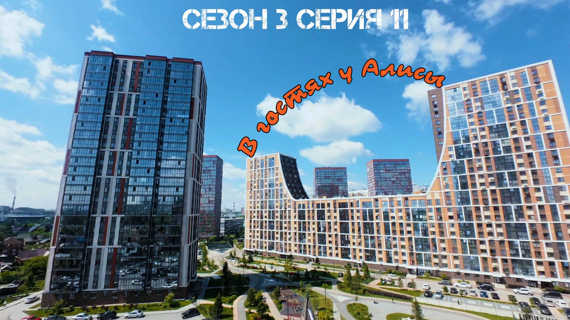 Сезон 3 серия 11 В гостях у Алисы_prob4