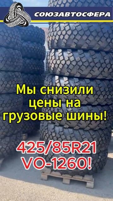 О снижении цен на шины 425/85R21 VO-1260