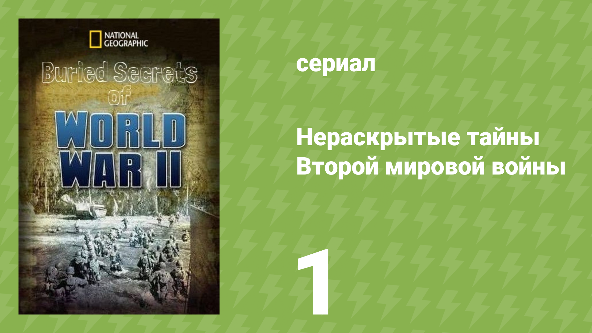 Нераскрытые тайны Второй мировой войны 1 серия (документальный сериал, 2019)