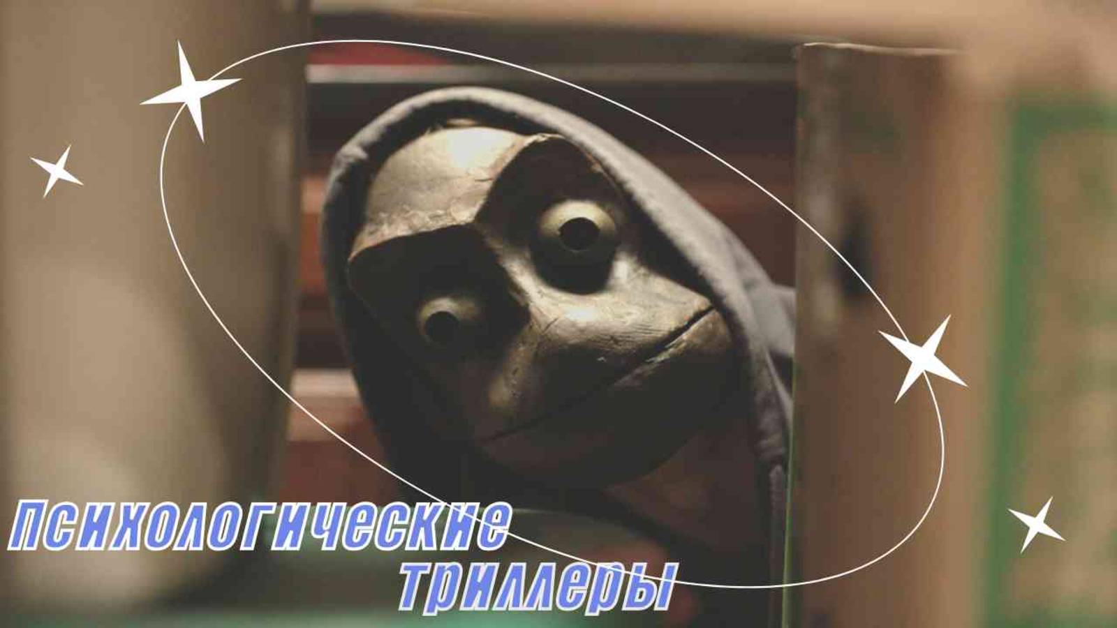 Фильмы про психологические триллеры