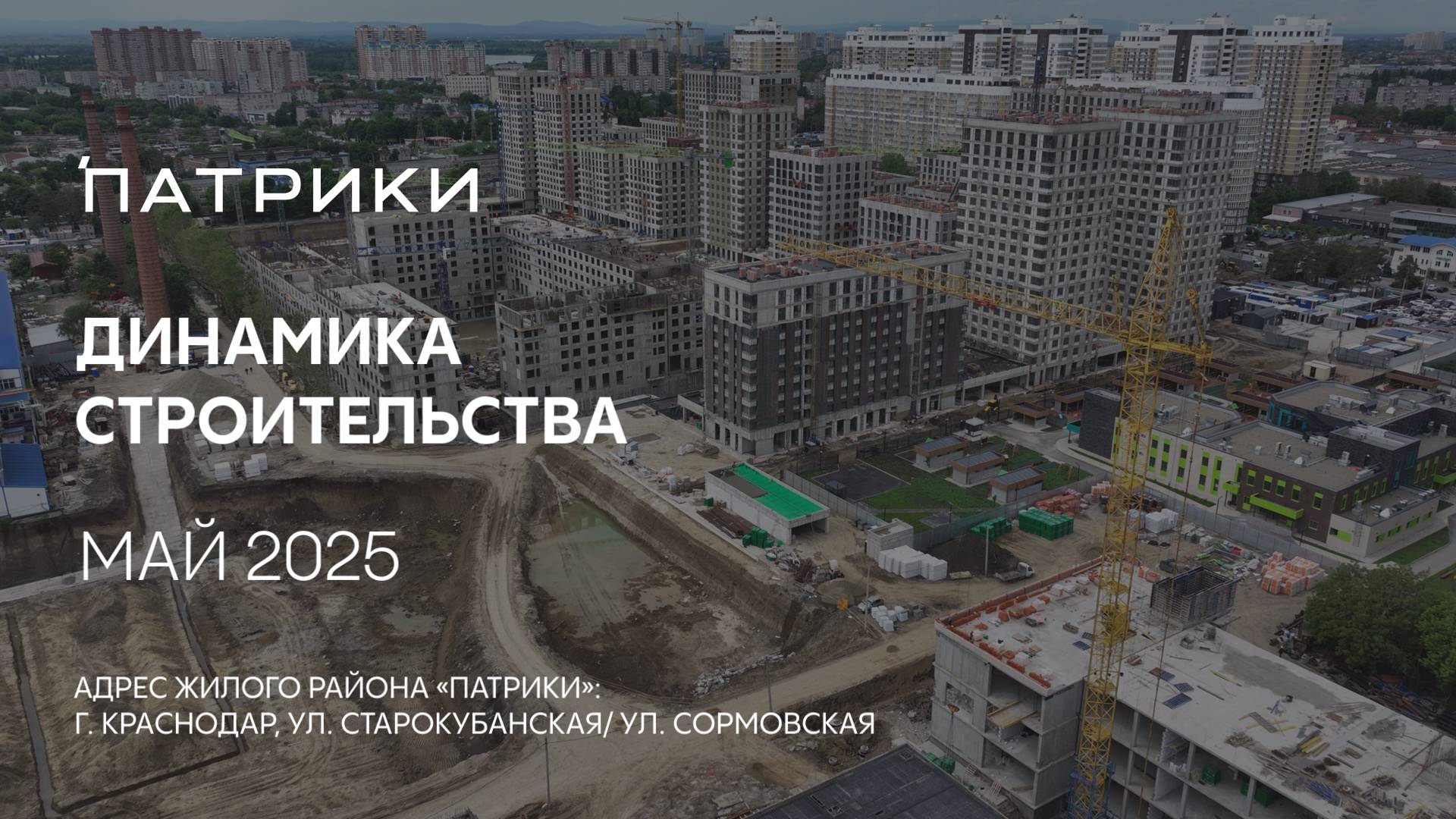 ГК ТОЧНО - ЖИЛОЙ РАЙОН «ПАТРИКИ» май 2025