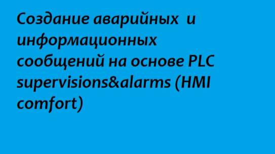 Создание аварийных  и информационных сообщений на основе PLC supervisions&alarms (HMI comfort).mp4