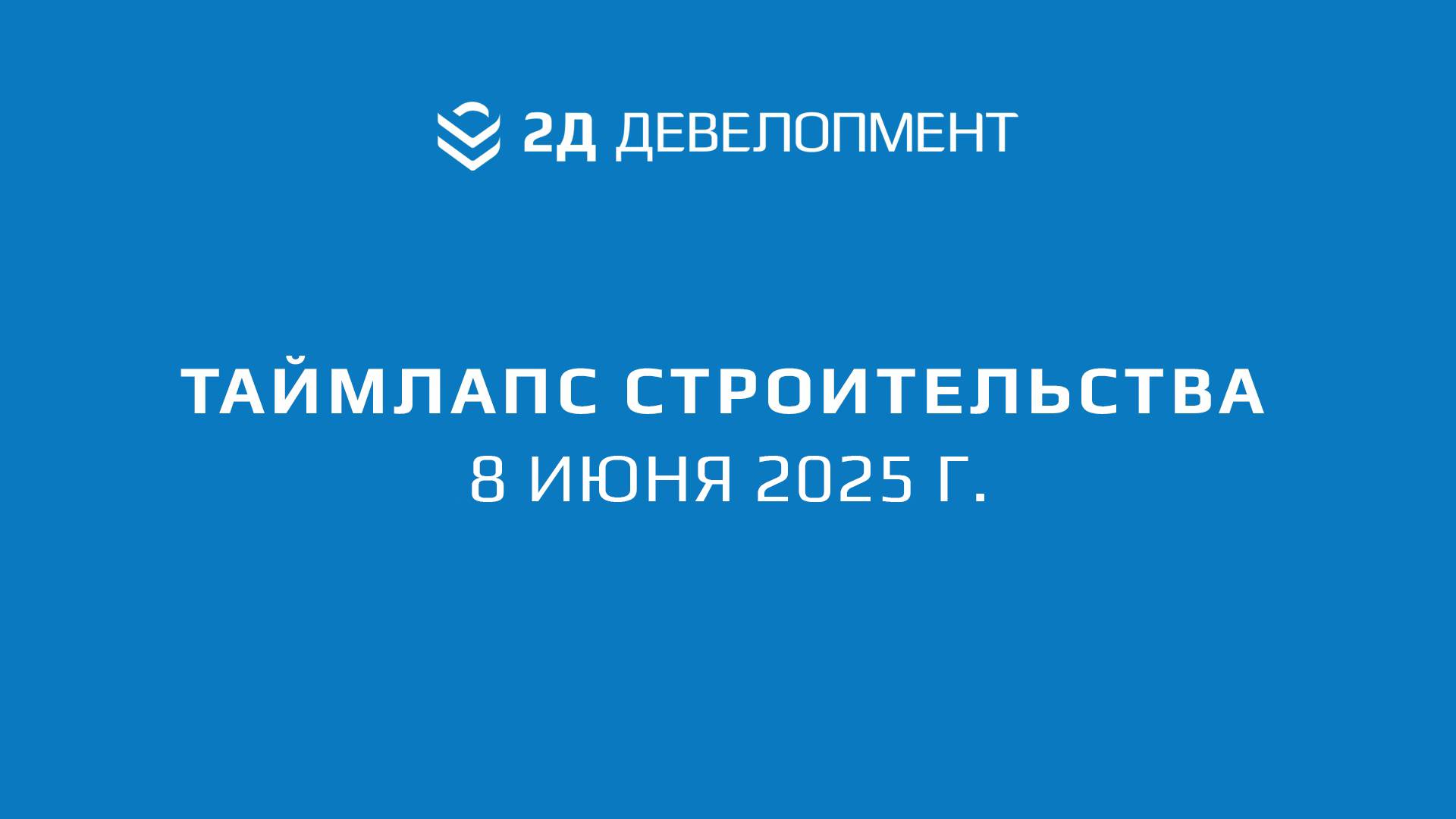 Таймлапс строительства ЖК "2Д Федосеенко" | 8 июня 2025 г.