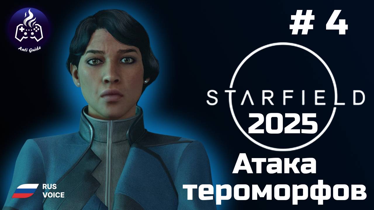Starfield ➤ Серия 4 ➤ 2025 ➤ Атака терроморфов