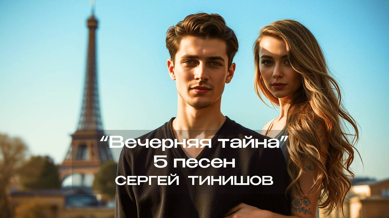 Вечерняя тайна
(5 песен на мои стихи)