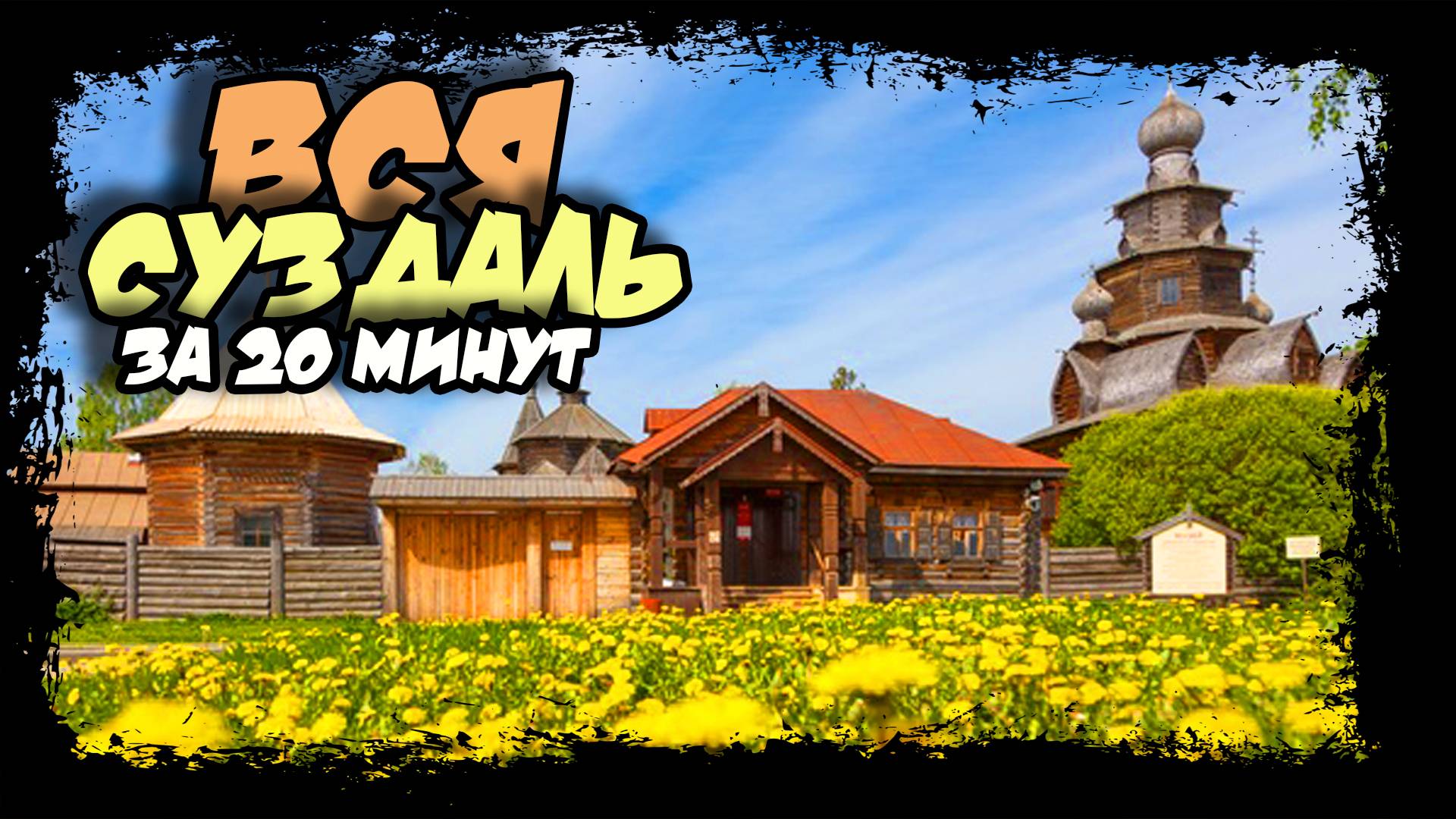 Суздаль - град небесный. Золотое кольцо России. Музей под открытым небом. #суздаль