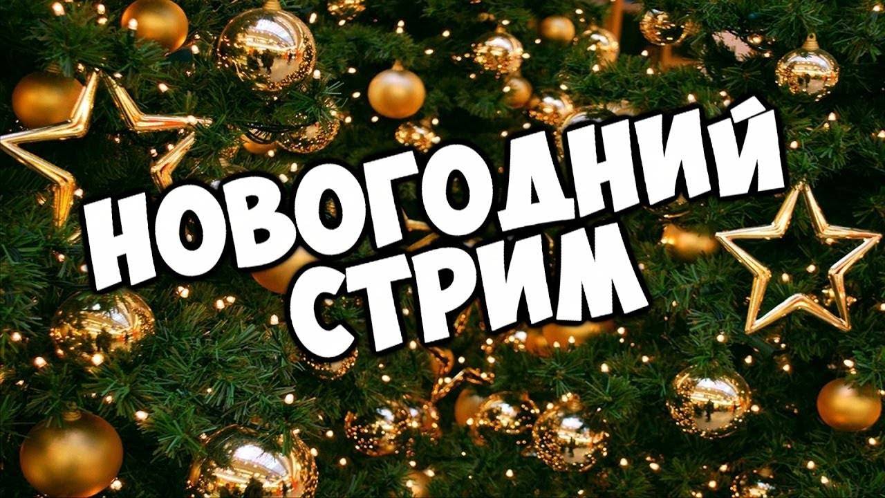 Новогодний стрим
