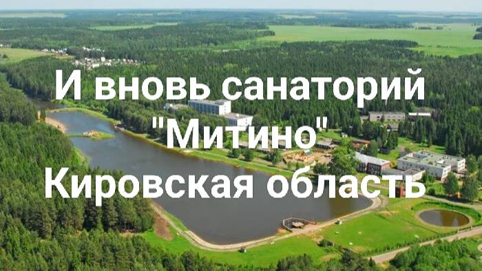И вновь санаторий "Митино" Киров(Вятка)