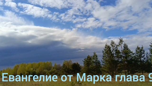 Библия Евангелие от Марка глава 9