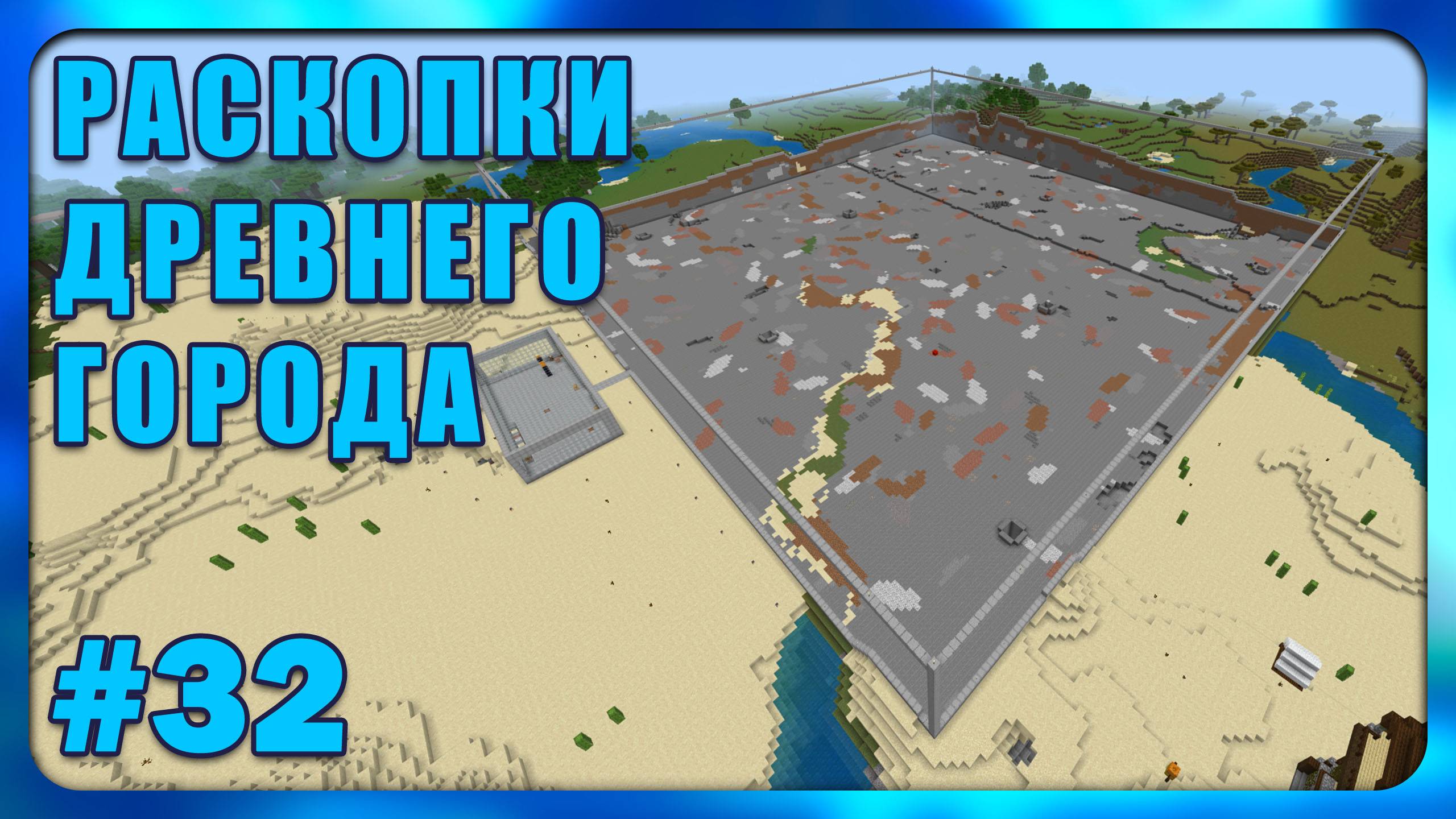 Раскопки Древнего Города #32   Minecraft Bedrock