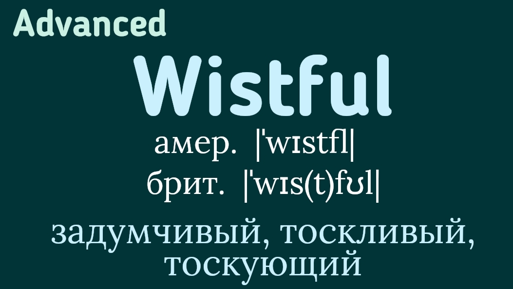 Advanced English words/ "Продвинутые" английские слова😎👉wistful, wistfully