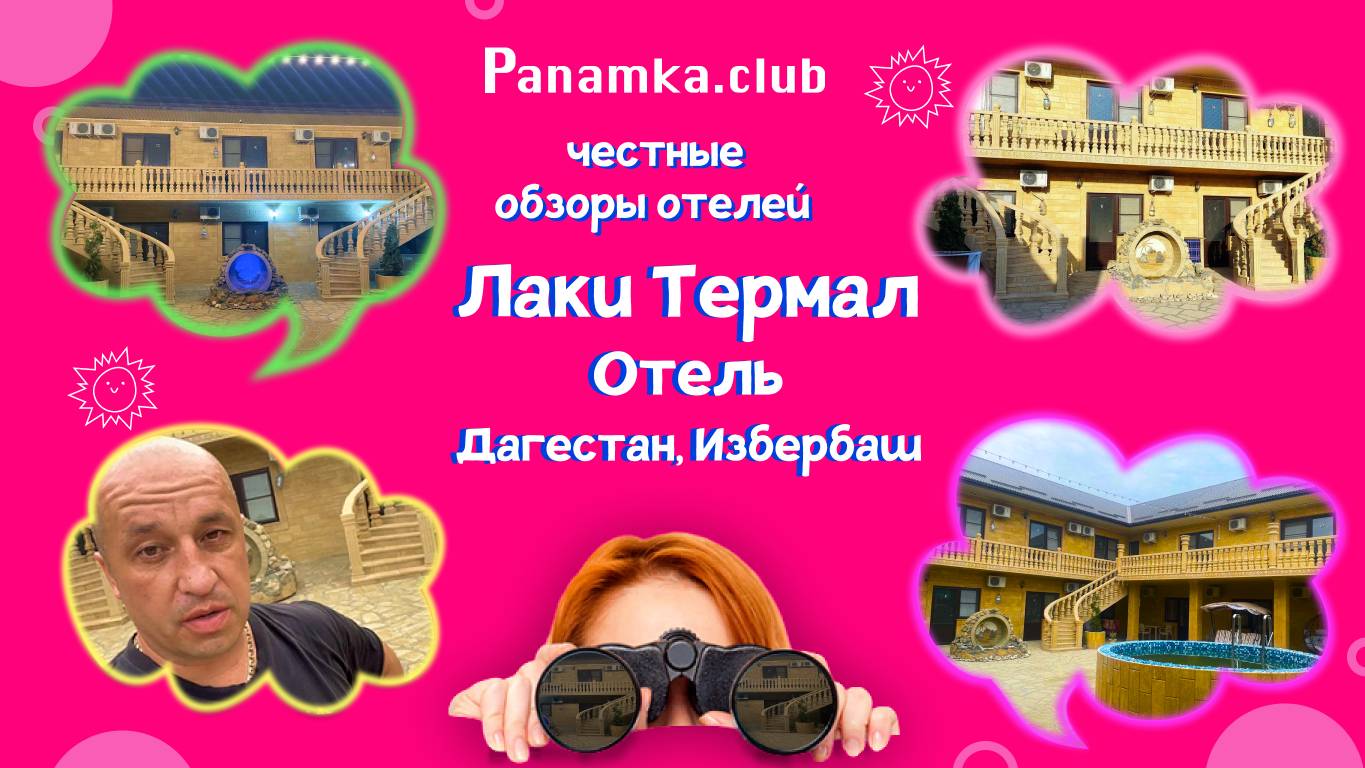 Честные обзоры отелей|Лаки Термал/Избербаш/Дагестан