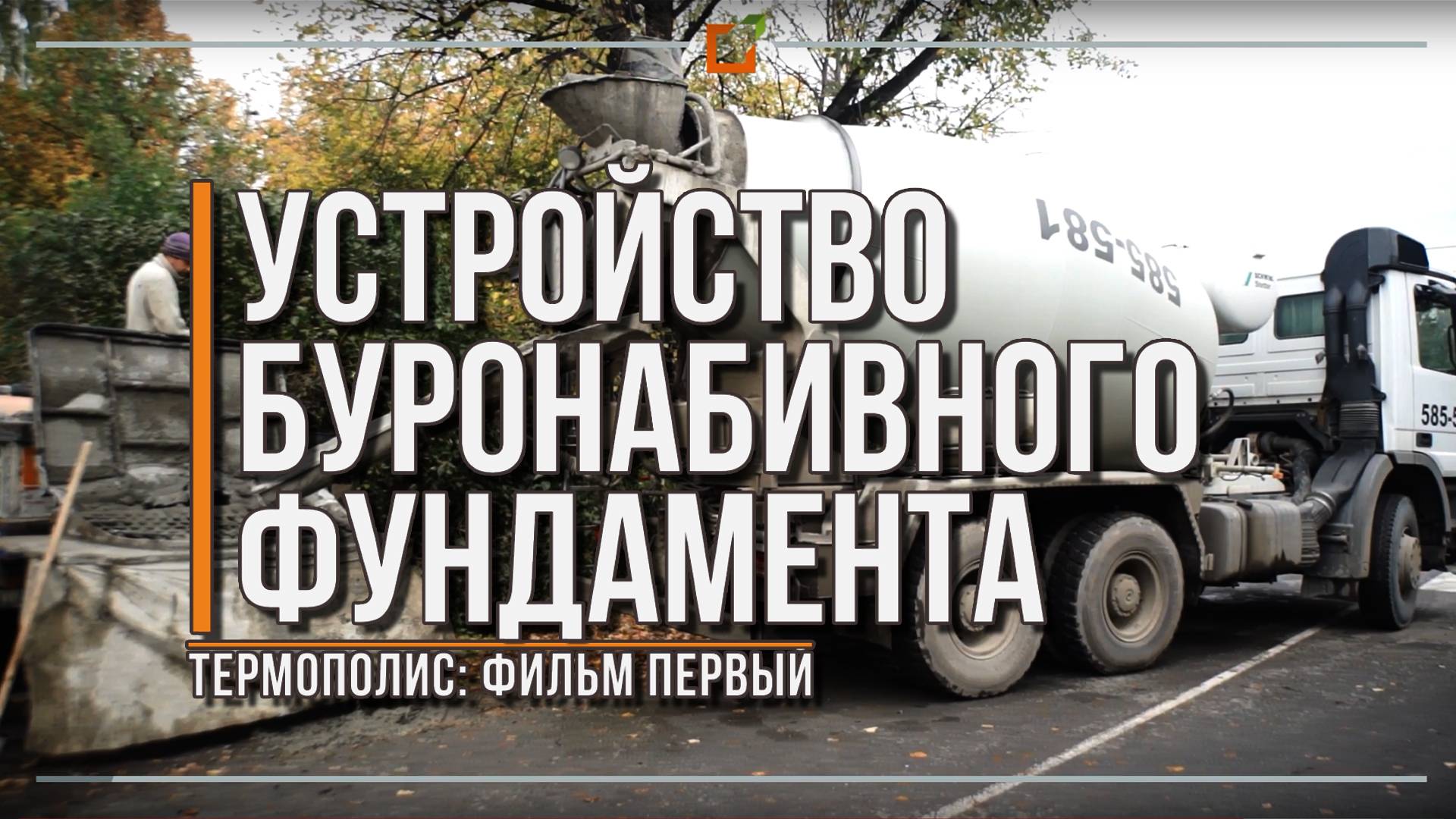 №1 - Заливка фундамента. Подробный фильм об устройстве ростверка по технологии #ТермоПОЛИС, Тюмень.