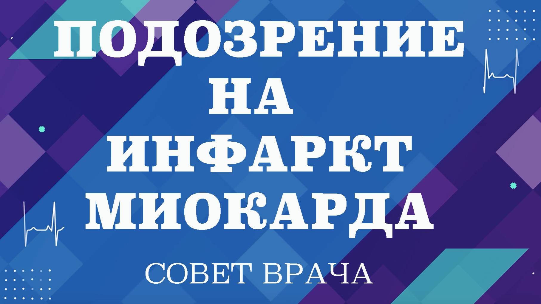 Подозрение на инфаркт миокарда. Какая боль может указывать на инфаркт миокарда&