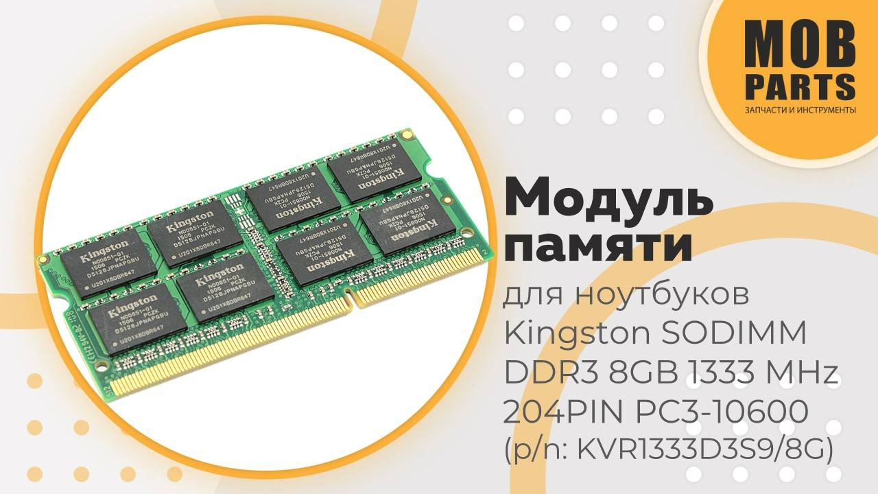 Модуль памяти Kingston SODIMM DDR3 8GB 1333 MHz 204PIN PC3-10600 (p/n: KVR1333D3S9/8G)