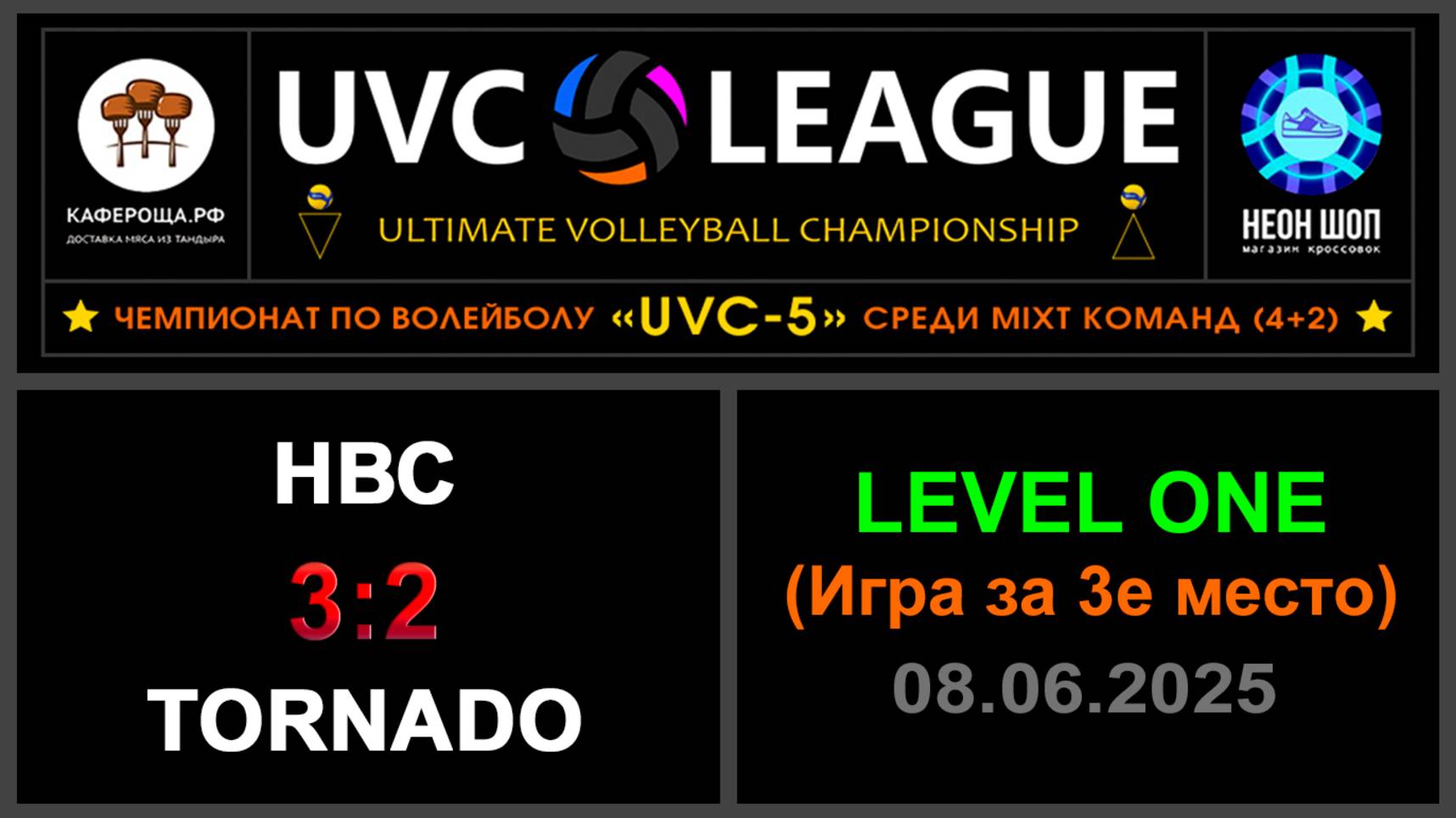 НВС - Tornado, UVC-5 (Mixt) - LEVEL ONE (Игра за 3е место)