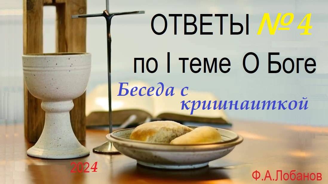 Беседа с кришнаиткой. Ответы о Боге № 4  (К первой теме)