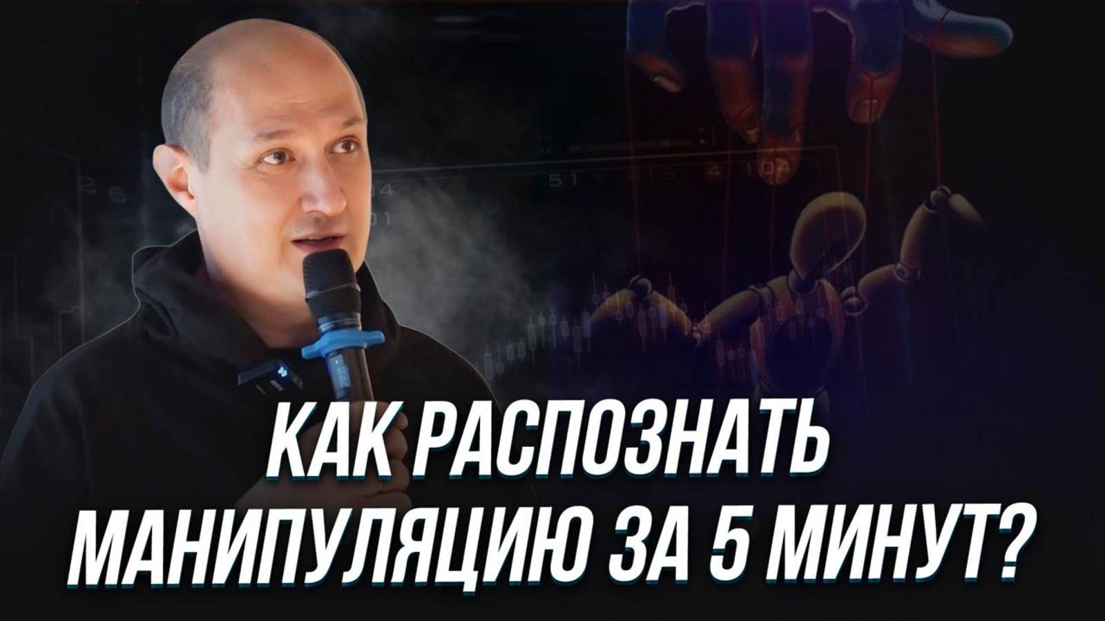 Как распознать манипуляцию за 5 минут?
