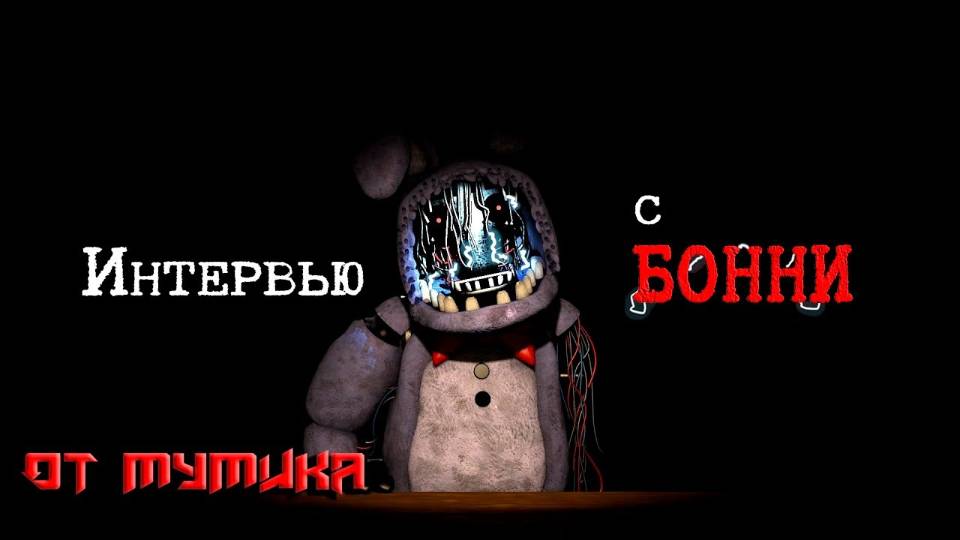 Интервью с Бонни... опять (от Мумика)