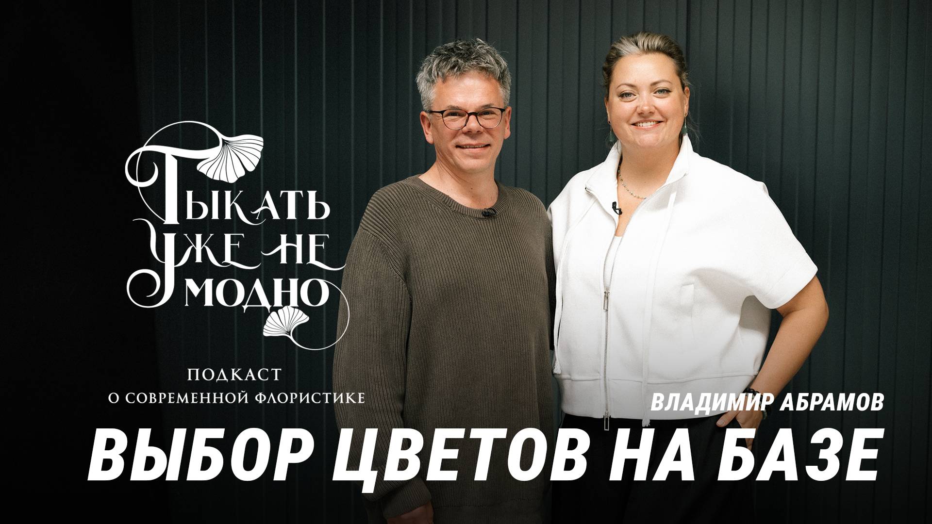 Выбор цветов на оптовой базе / Владимир Абрамов | Тыкать уже не модно #158