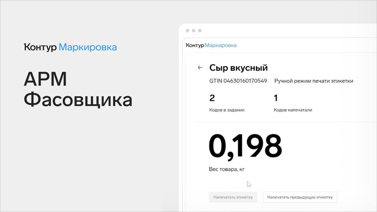 АРМ Фасовщика от Контур.Маркировки