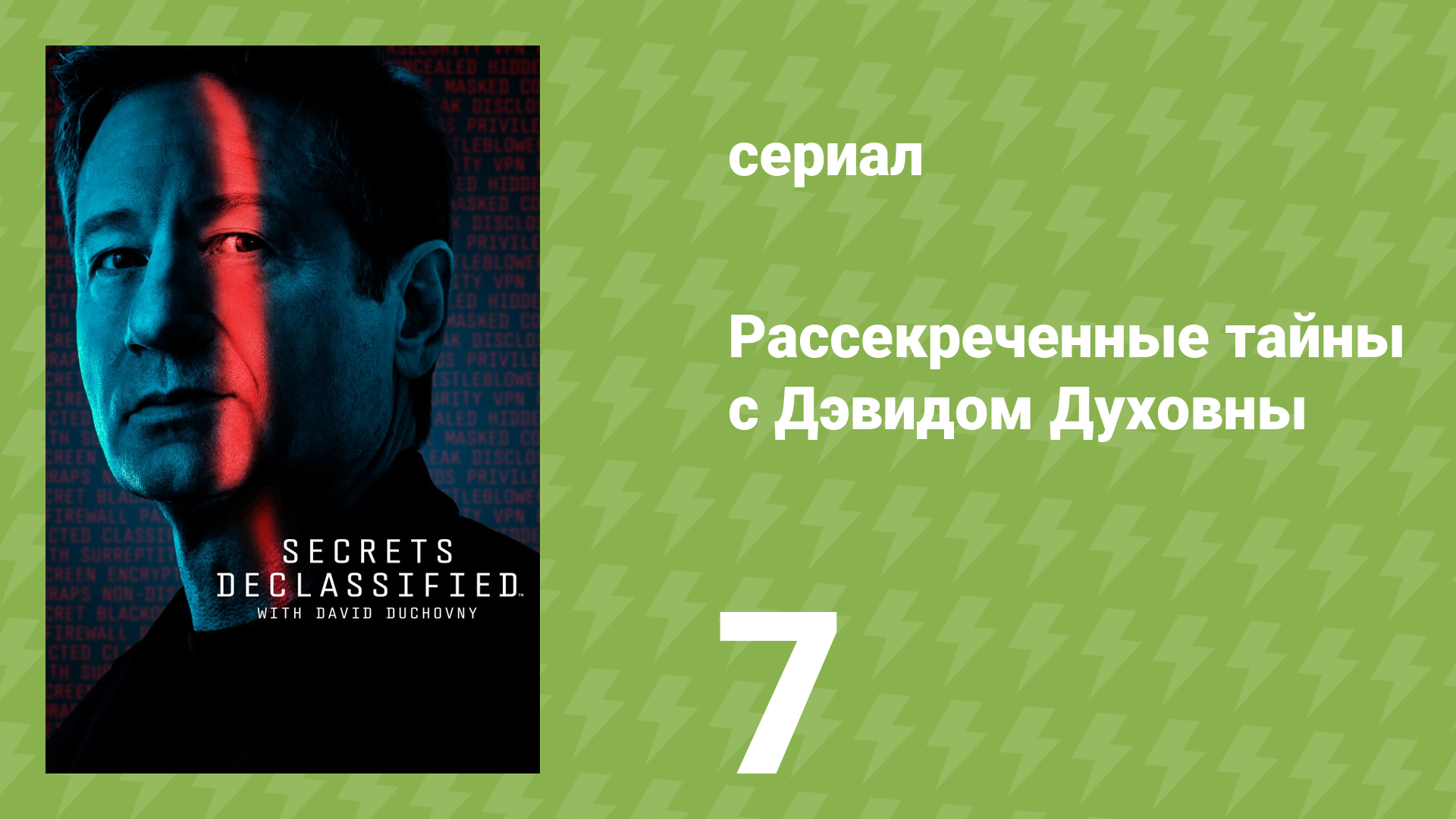 Рассекреченные тайны с Дэвидом Духовны 7 серия «Тёмная наука» (документальный сериал, 2025)