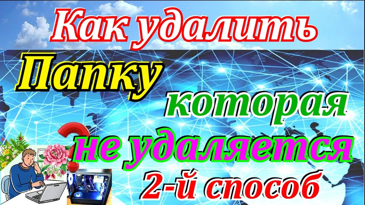 Как удалить папку которая не удаляется в windows 10 (второй способ)