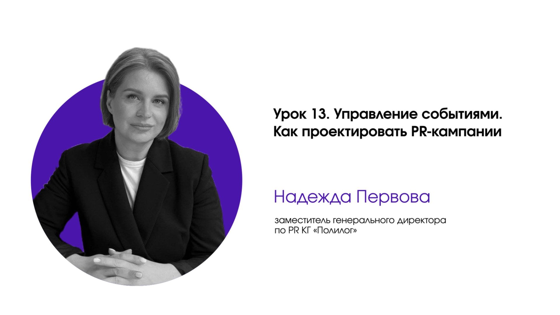 Управление событиями. Урок 13. Как проектировать PR-кампании