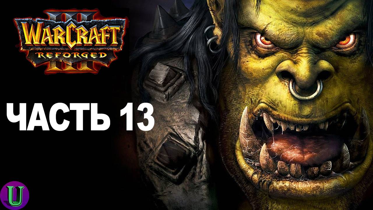 WarCraft III: Reforged. Прохождение. Часть 13