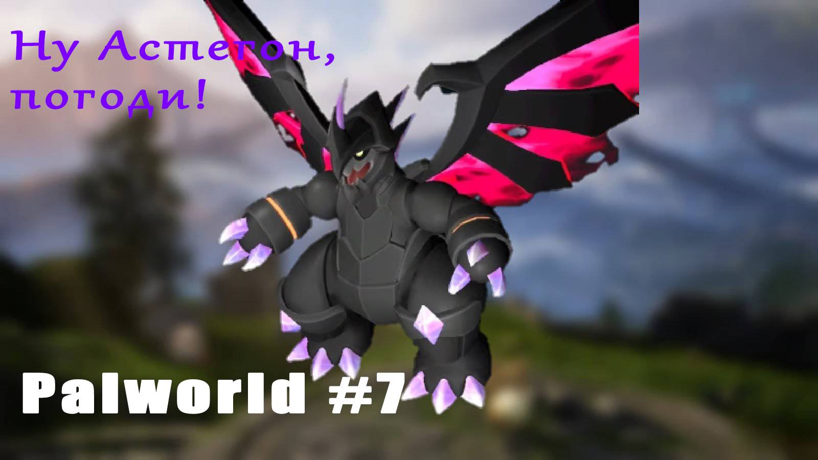 НУ АСТЕГОН, ПОГОДИ! | PALWORLD #7