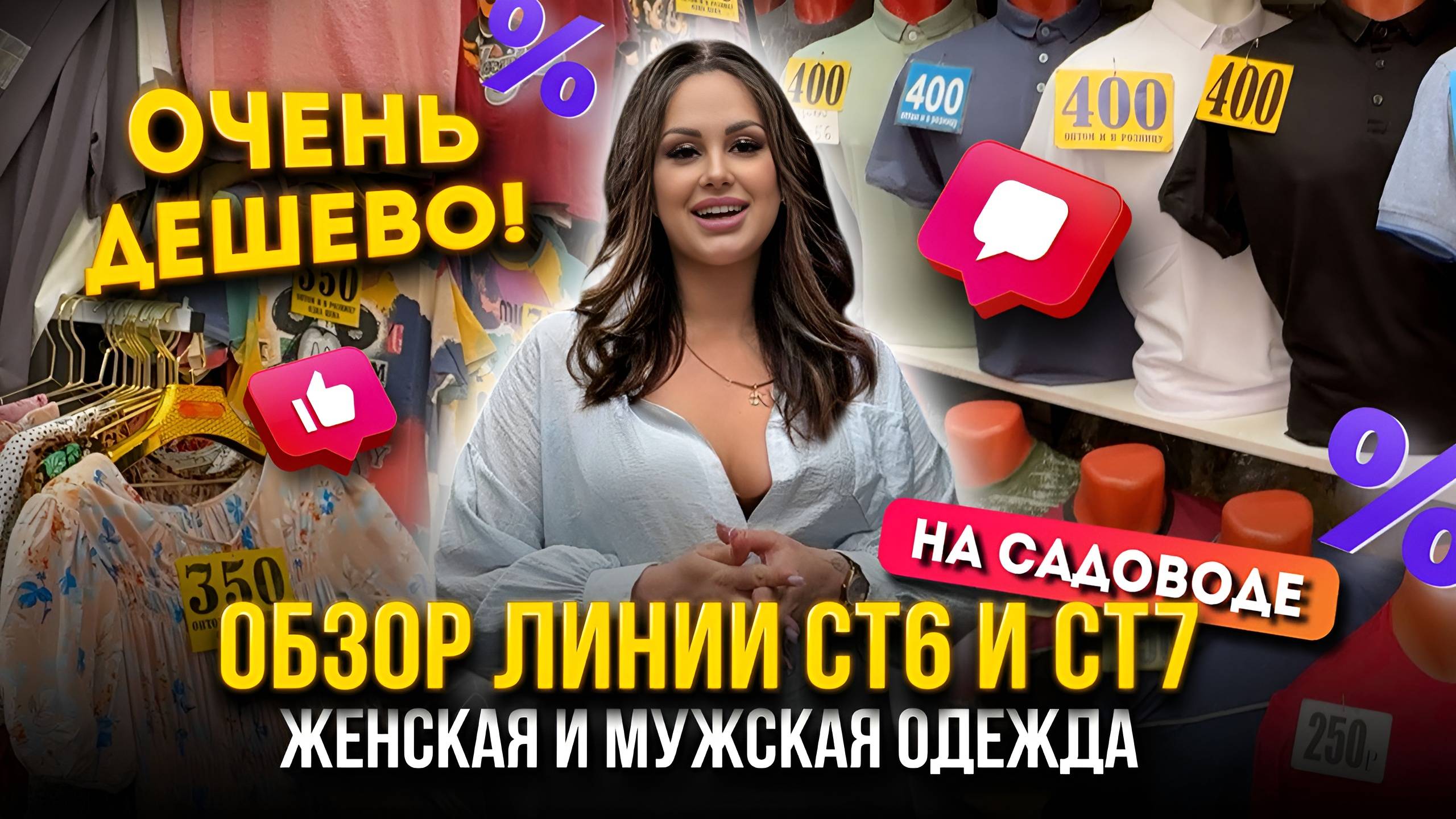 ОБЗОР ЛИНИИ СТ6 И СТ7 ✨Женская и мужская одежда ДЁШЕВО🔥 Рынок Садовод Москва