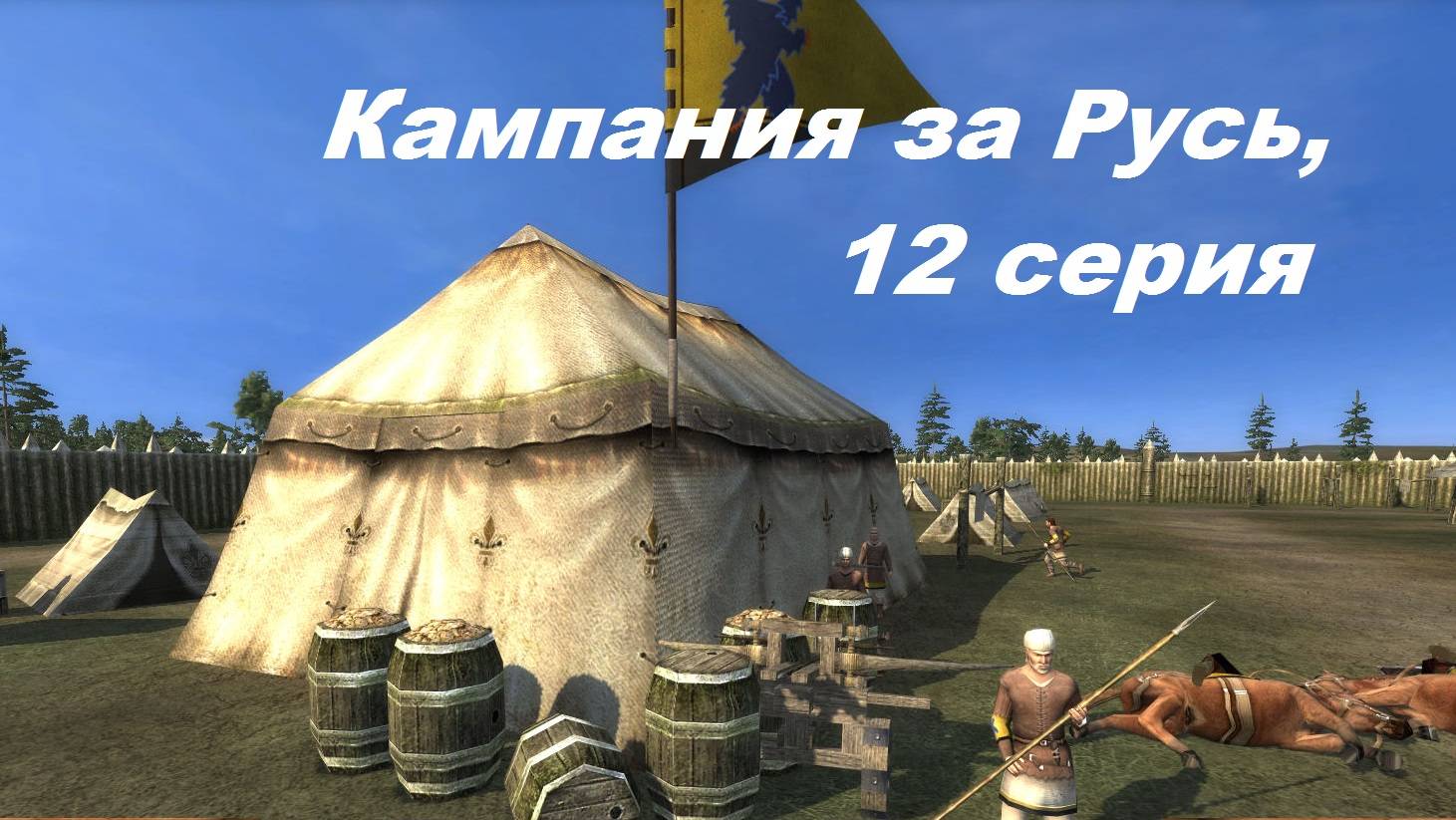 Штурм новгородского форта medieval2 kingdoms ДЕНмод кампания за русь 12 серия