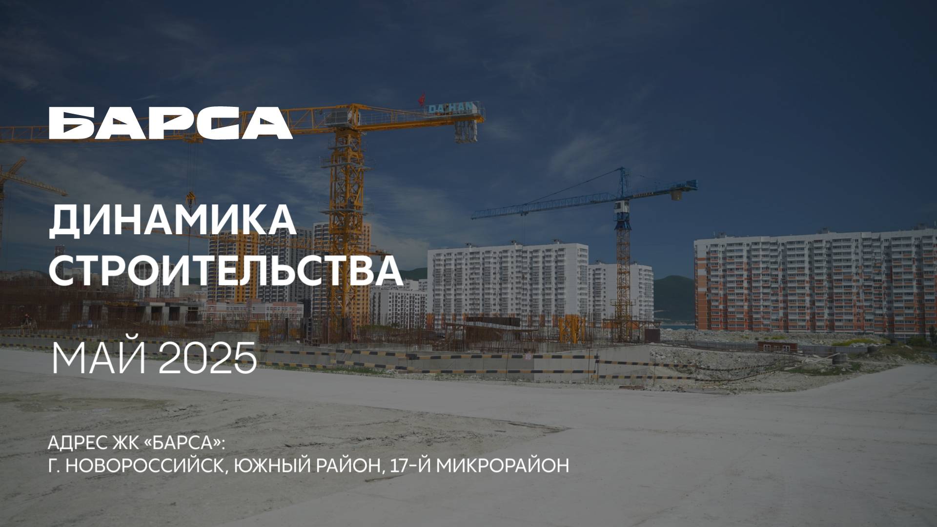 ГК ТОЧНО - ЖК «БАРСА» май 2025