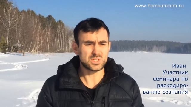 Иван. Участник семинара Раскодирование сознания
