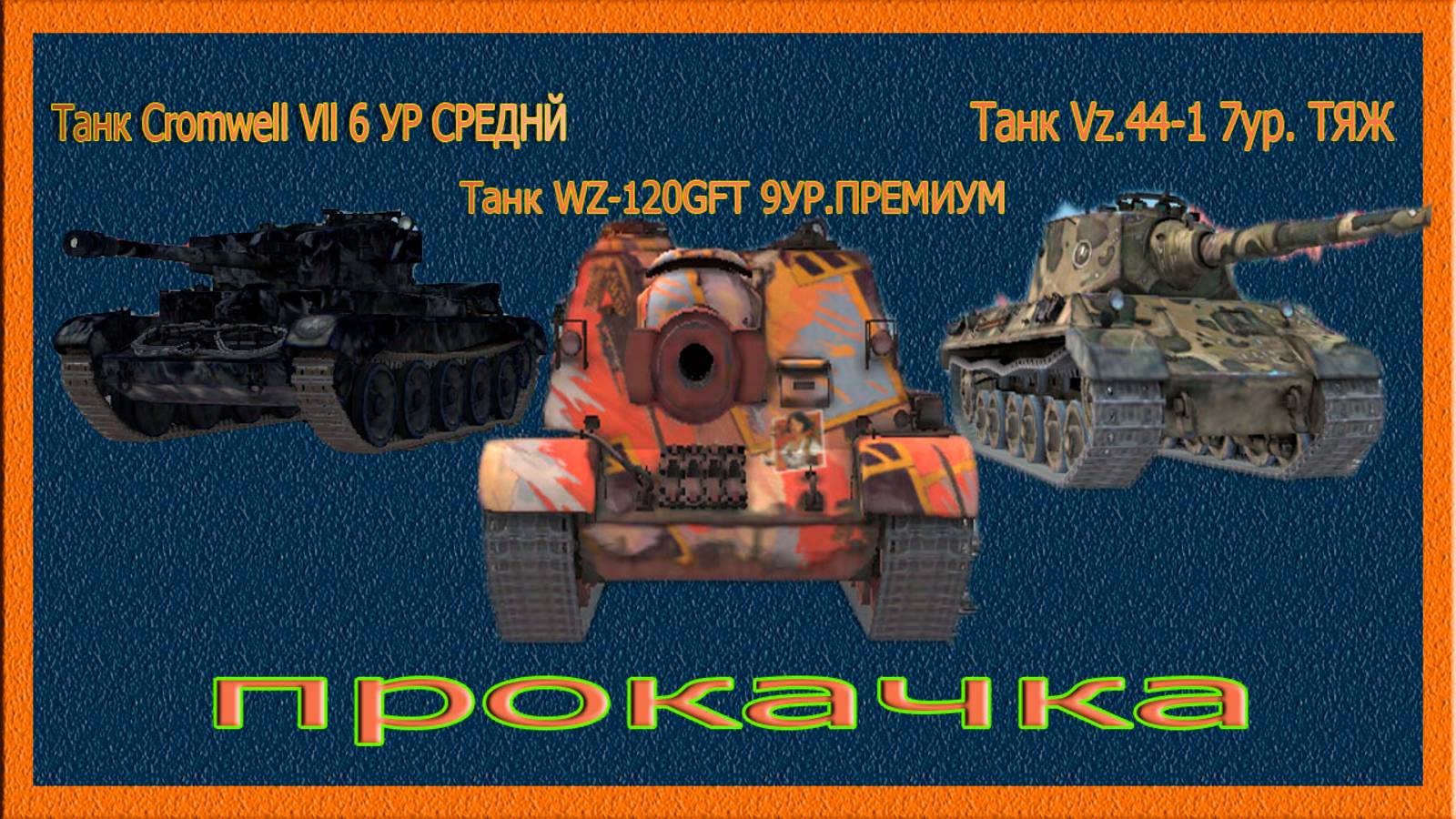 Качаю 3 танка по очереди по 10 боев каждый танк