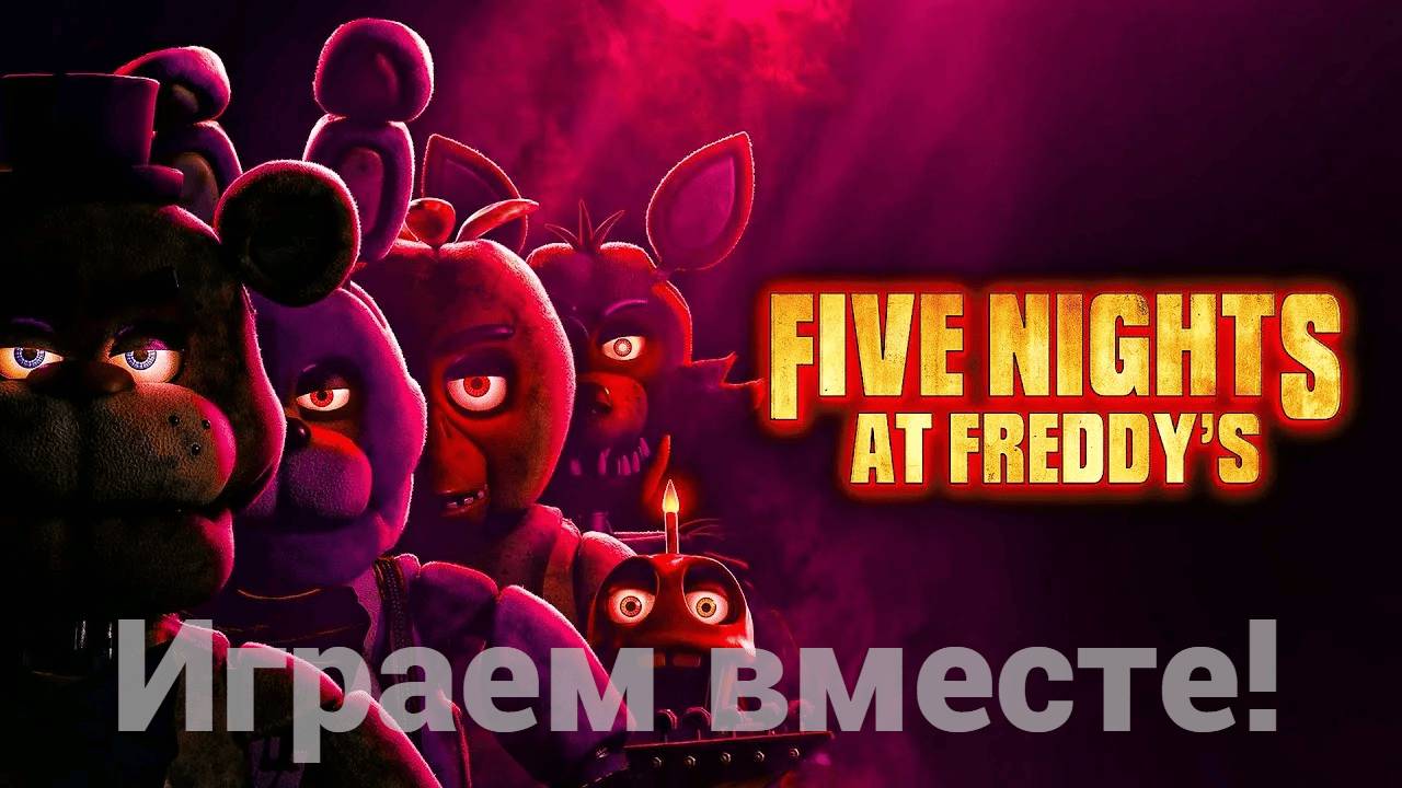 Играем во FNAF или ОЧЕНЬ страшно | Five Nights at Freddy's