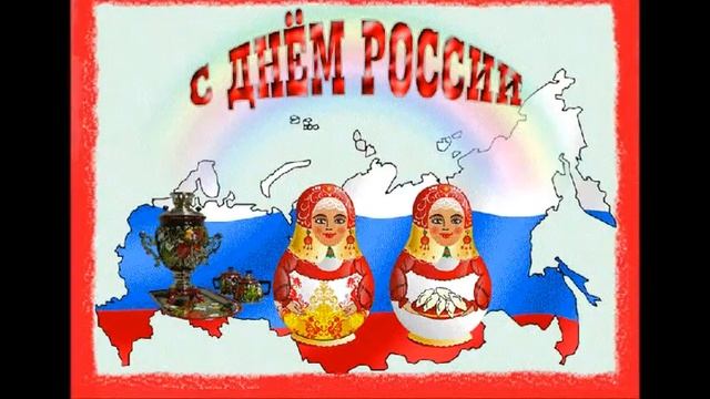 ДЕНЬ РОССИИ