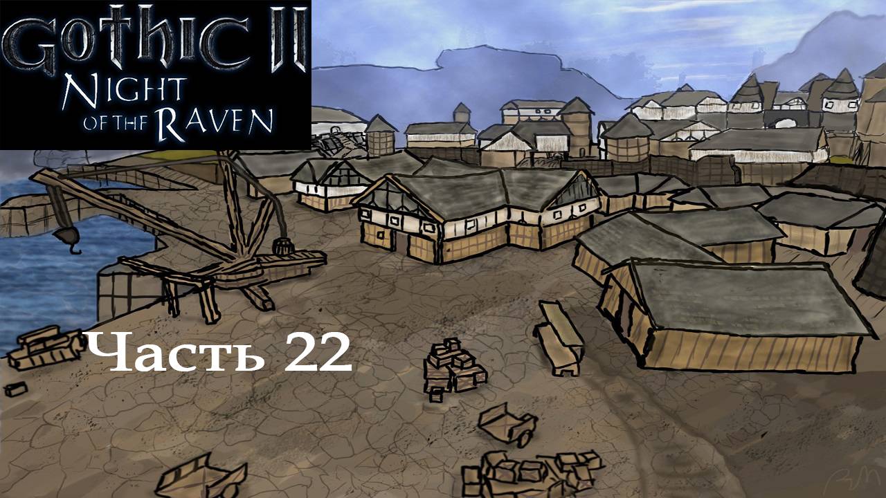 Gothic II: Night of the Raven. Прохождение. Часть 22