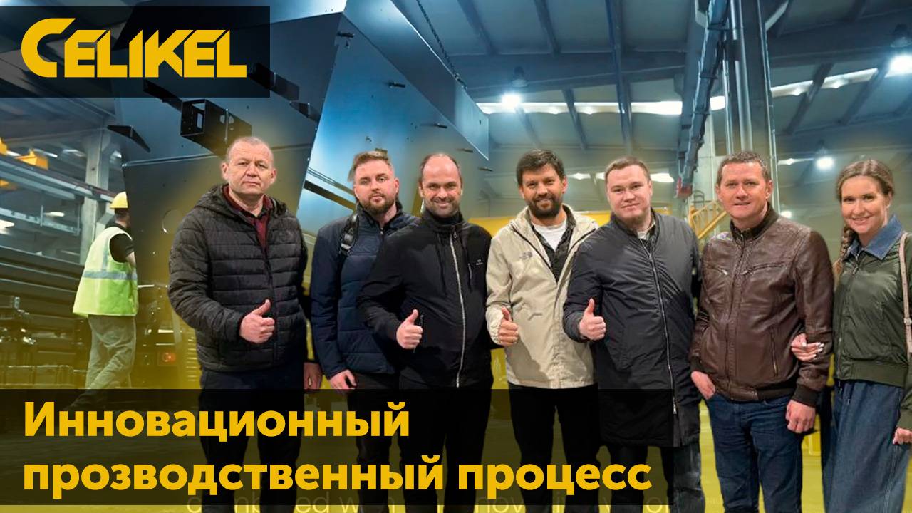 Погружение в технологии Celikel: Визит на завод