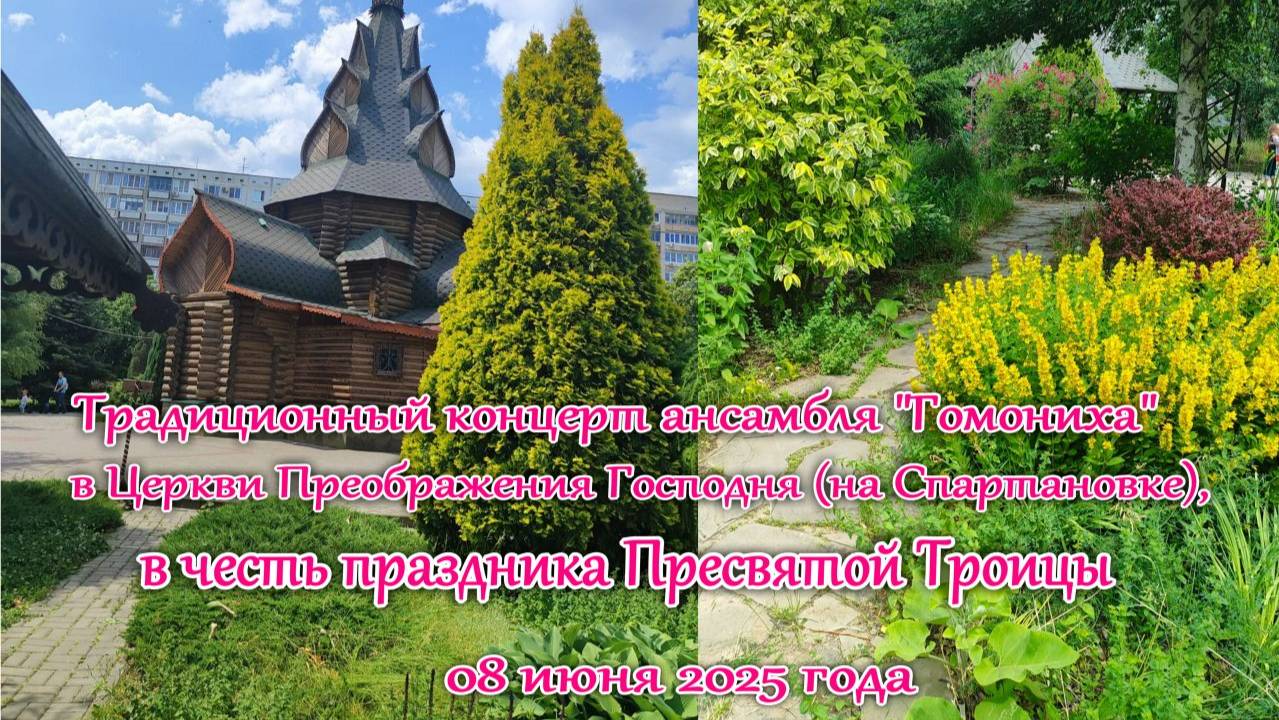 Концерт ансамбля Гомониха на Троицу 08062025