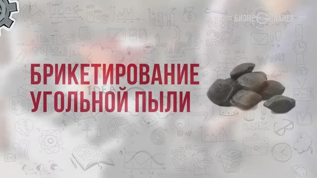 Производство брикетов из угольной пыли - Бизнес-план