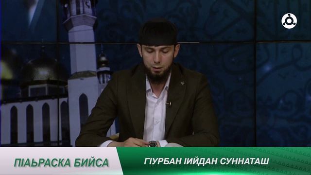 ПIаьраска бийса. ГIурбан 1ийдан суннаташ