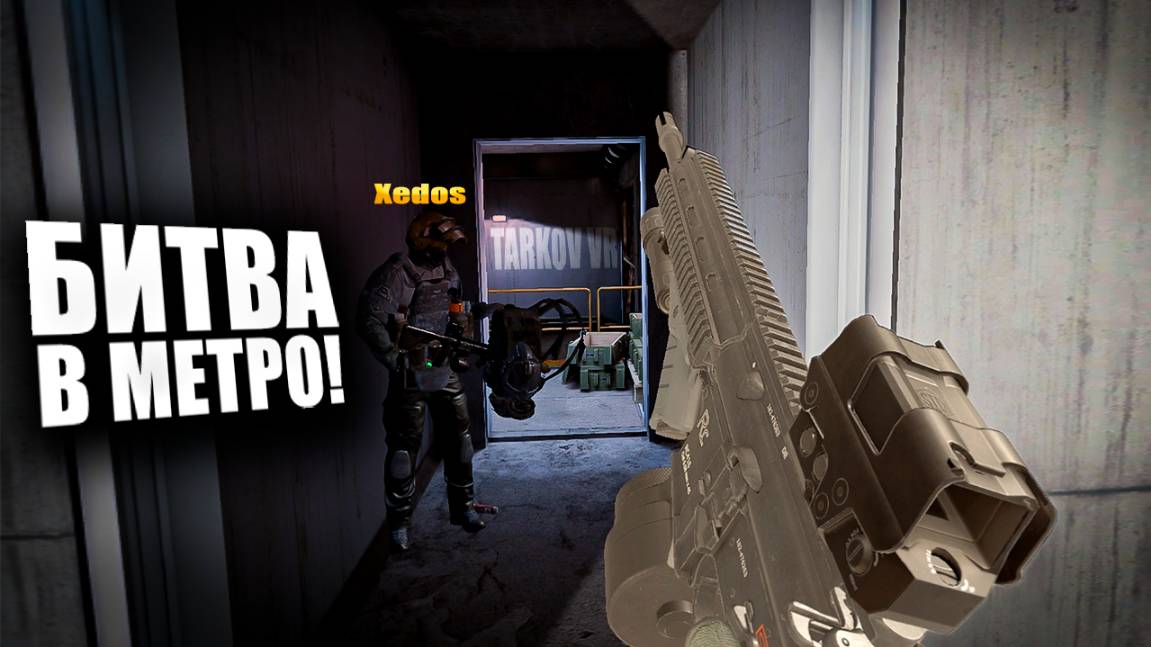 МОЩНЫЕ БИТВЫ В МЕТРО! | CONTRACTORS EXFILZONE | Я РАЗУЧИЛСЯ ИГРАТЬ? | TARKOV VR