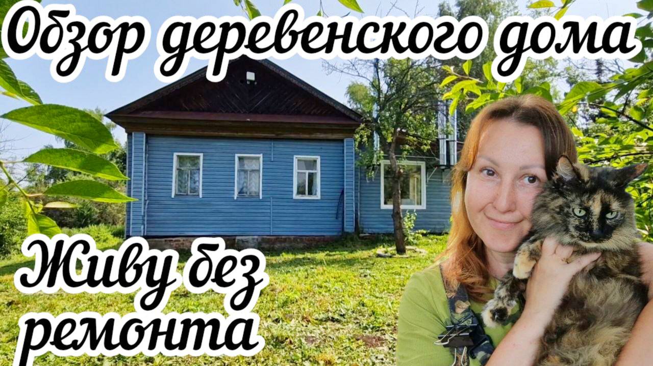 Обзор моего деревенского дома🏠 Живу пока без ремонта💅🏻