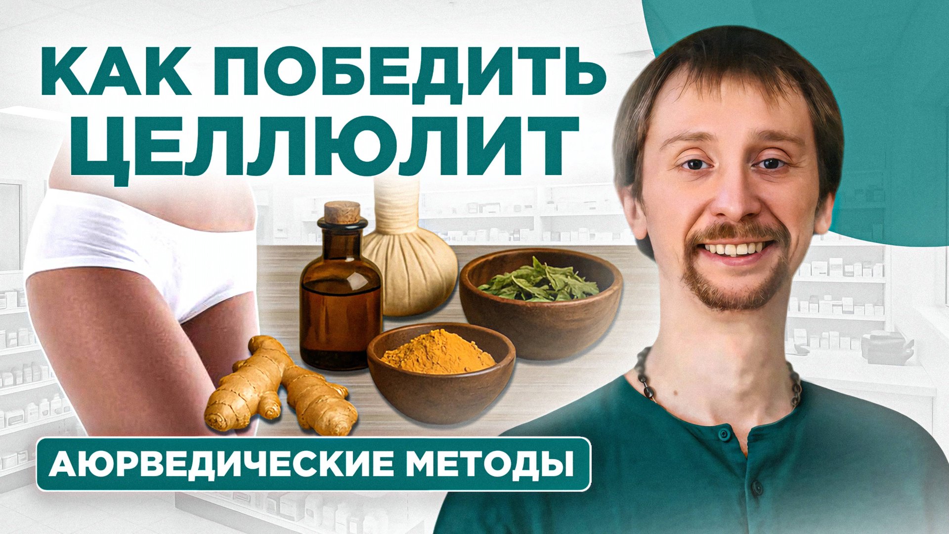 Как избавиться от целлюлита с помощью Аюрведы / Питание по Аюрведе при целлюлите