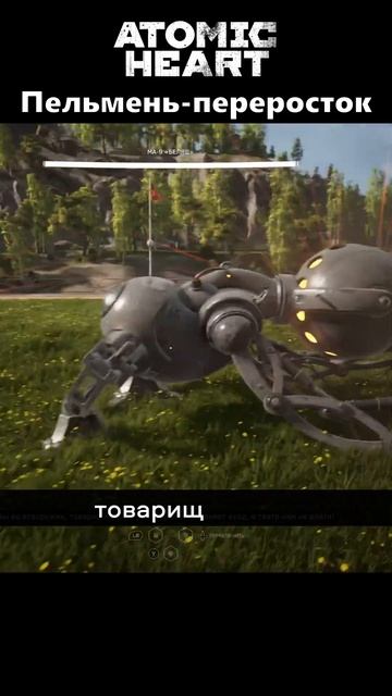 Atomic Heart  ➤ Пельмень переросток   #shorts