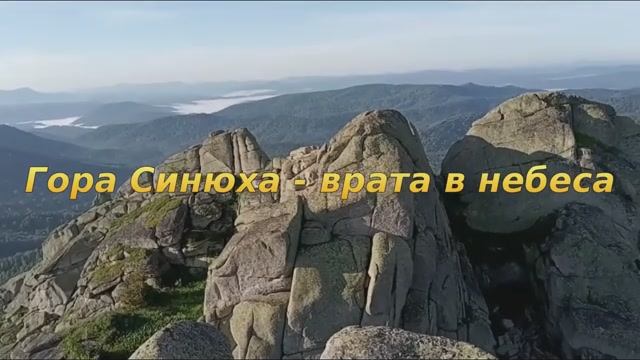 Гора Синюха — врата в небеса | Песня-гимн священной горе Алтая | Храм природы