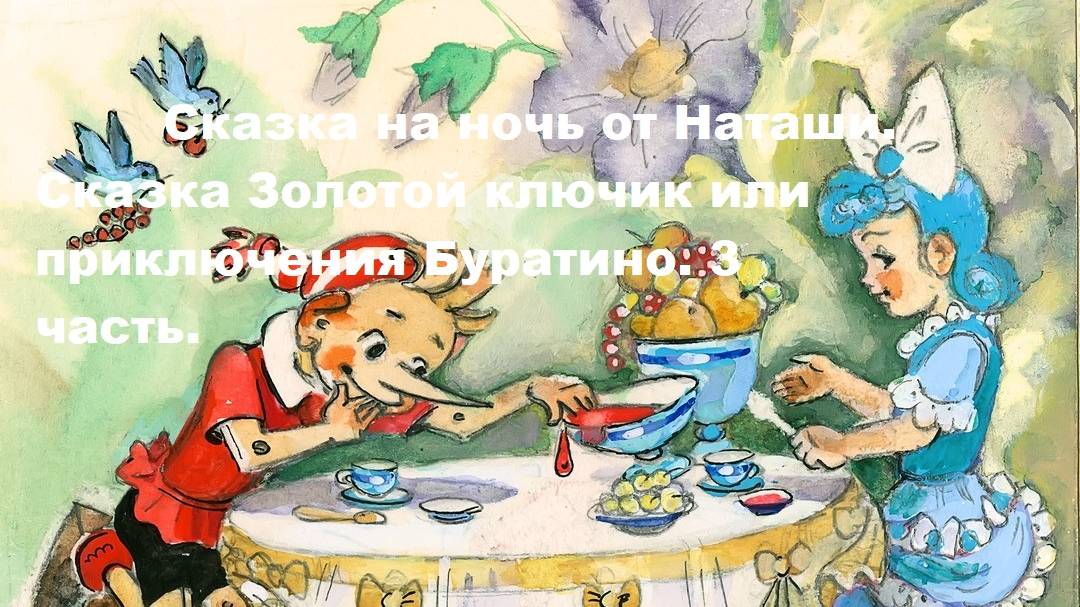 Сказка на ночь от Наташи. Сказка Золотой ключик или приключения Буратино. 3 часть.