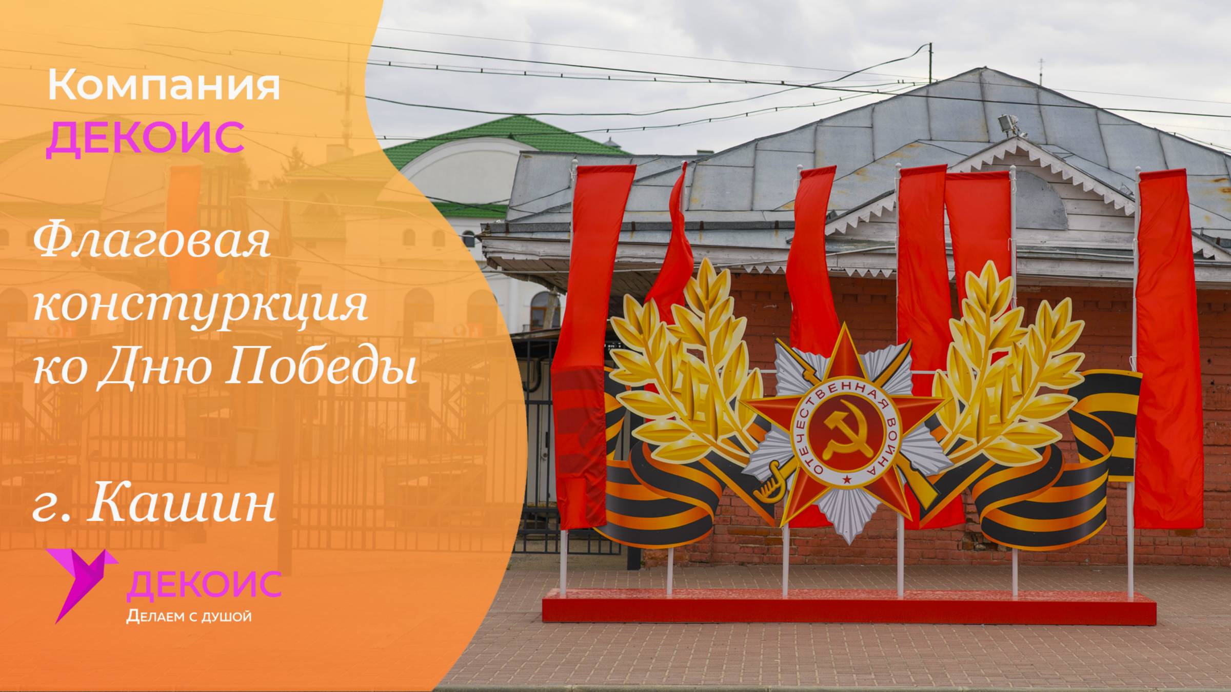 Флаговая конструкция ко Дню Победы, г. Кашин